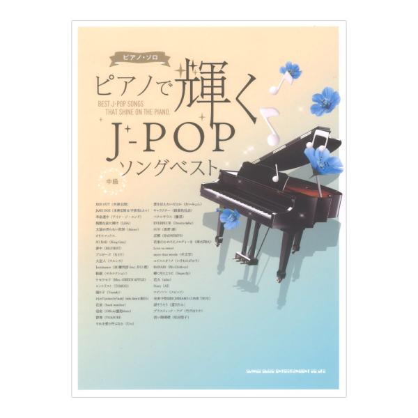 シンコーミュージック ピアノソロ ピアノで輝くJ-POPソングベスト【楽譜】  ピアノでの演奏が引き立つJ-POPソングを集めたピアノ・ソロ楽譜集。  「IRIS OUT」「JANE DOE」を筆頭に、最新＆人気・定番のJ-POPを、原曲の...