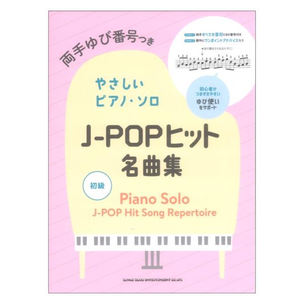 シンコーミュージック 両手ゆび番号つきやさしいピアノソロ J-POPヒット名曲集【楽譜】  オトナの趣味のピアノ時間や、レッスンにもおすすめの楽譜集シリーズ。両手すべての音符に指番号が入った、初心者がつまずきやすい「指づかい」をサポートする...