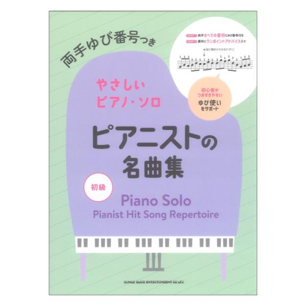 シンコーミュージック 両手ゆび番号つきやさしいピアノソロ ピアニストの名曲集【楽譜】  オトナの趣味のピアノ時間や、レッスンにもおすすめの楽譜集シリーズ。両手すべての音符に指番号が入った、初心者がつまずきやすい「指づかい」をサポートする一冊...