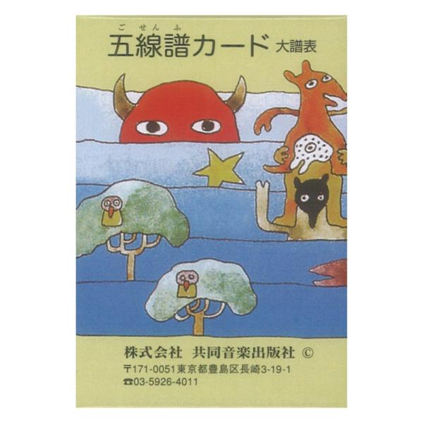 共同音楽出版社 五線譜カード 大譜表【教材】   英語の単語記憶カードのように音や音名など楽譜を覚えたりするために作られました。 カードは以下の４種類です。 (1)高音部記号の表（ト音譜表）(2)低音部記号の表（へ音譜表）(3)大譜表（ト音...