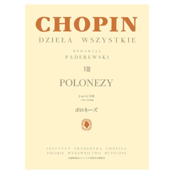 ジェスク音楽文化振興会 パデレフスキ編 ショパン全集 VIII ポロネーズ【楽譜】  ポーランド音楽出版社が制作したパデレフスキ監修によるショパン全集（通称パデレフスキ版）の日本語版。解説および注釈を邦訳し、楽譜の部分はまったく手をいれず原...