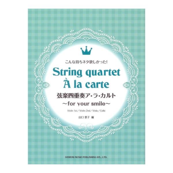 王道のクラシックメドレーから、世代を超えて愛される日本の名歌など、お客さんも演奏者もいっしよに楽しんで盛り上がれる、そんな曲集を弦楽四重奏のためにつくりました！ ※本文（菊倍判：72頁）＋パート譜（A4判：88頁）  1 高原列車は行く 古...