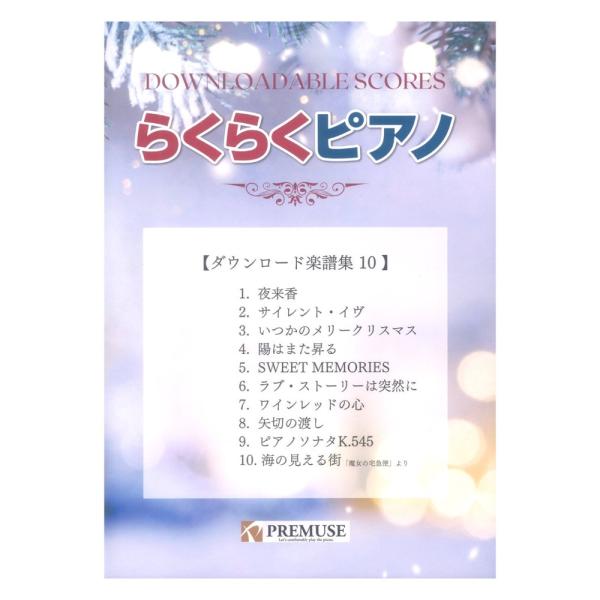 PREMUSE らくらくピアノ ダウンロード楽譜集 10【楽譜】  ■掲載曲： 1.夜来香（李香蘭） 2.サイレント・イヴ（辛島美登里） 3.いつかのメリークリスマス（B'z） 4.陽はまた昇る（谷村新司） 5.SWEET MEMORIES...