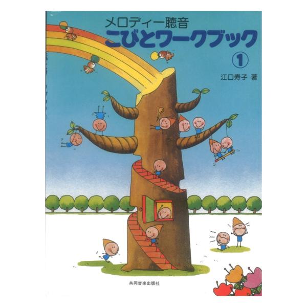 共同音楽出版社 こびとワークブック 1 江口メソード【楽譜】  本書はメロディー聴音のためのワークブックです。  メロディ聴音は、音楽の基礎技術の中で欠くことのできないもののひとつです。本書で学べば、単にメロディー聴音の力を身につけられるだ...