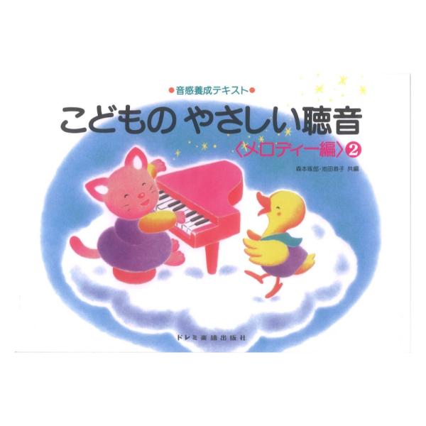 ドレミ楽譜出版社 音感養成テキスト こどものやさしい聴音 メロディー編 2【教本】  メロディーから音を聞きとる練習をする、音感養成のためのテキストです。1巻ではド〜ソの音域と4分音符など簡単なものから始め、2巻ではオクターブの音域にまで広...
