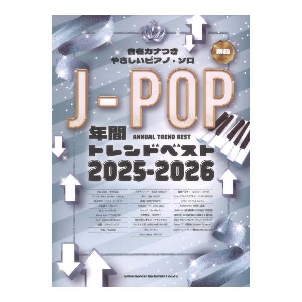 シンコーミュージック 音名カナつきやさしいピアノソロ J-POP年間トレンドベスト 2025-2026【楽譜】  2025年J-POPシーンを盛り上げた話題曲が勢ぞろい！ 各種SNSや音楽アプリで流行したJ-POPを集めた初級ピアノ・ソロ楽...