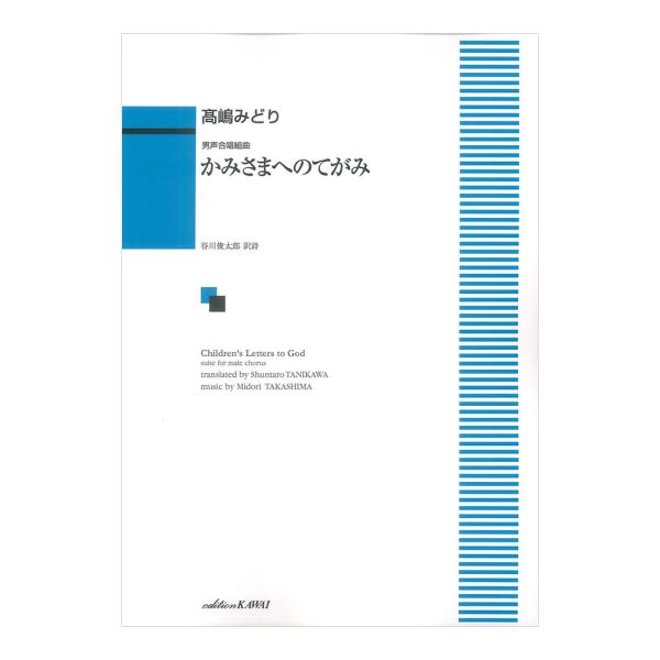 カワイ出版 高嶋みどり 男声合唱組曲「かみさまへのてがみ」【楽譜】  高嶋みどりの初期の代表作「かみさまへのてがみ」の男声版。混声版は1987年に刊行されているが、男声版がオリジナルである。 アメリカの子どもたちの詩を谷川俊太郎氏が訳したテ...