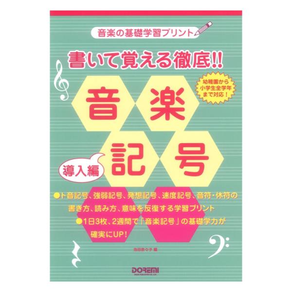 ドレミ楽譜出版社 書いて覚える徹底!! 音楽記号 導入編【教材】  楽譜を読む上での基本の基本となるト音記号から強弱・発想・速度等の各種記号まで、読み方、意味を反復していきます。1日3枚2週間完結で「音楽記号」の基礎学力が確実に上がります。...