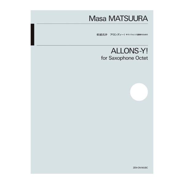 全音楽譜出版社 松浦真沙 アロンズィー！ サクソフォン八重奏のための【楽譜】  アロンズィー！（Allons-y！）とは、フランス語で「さあ、行こう！」「進め！」という意味で、どんな時でも前向きに歩みを進め、楽しむ心を忘れずにという想いを込...