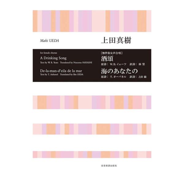 全音楽譜出版社 合唱ライブラリー 上田真樹 ［無伴奏女声合唱］酒頌／海のあなたの【楽譜】   演奏会やアンコールの定番曲になりつつある「酒頌／海のあなたの」に女声版が登場。テキストは上田敏の『海潮音』と、林望の『新海潮音』の訳詩集から採られ...