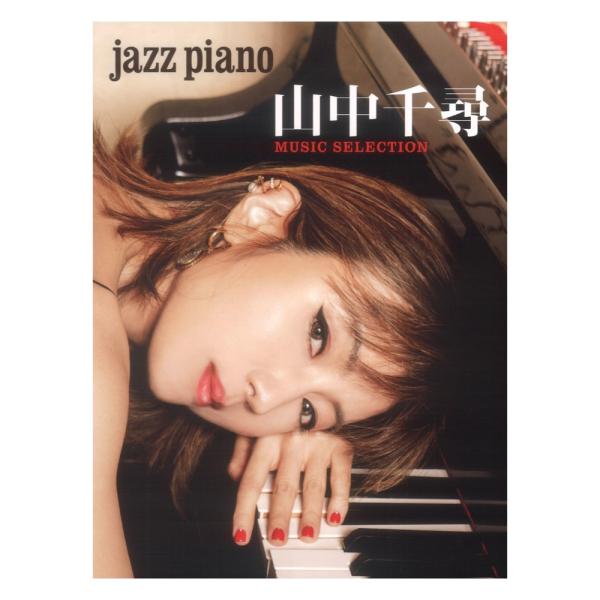 ヤマハミュージックメディア JAZZ PIANO 山中千尋 MUSIC SELECTION【楽譜】  世界を魅了するピアニズムーー山中千尋のピアノ楽譜集。創作の源泉に迫る巻頭インタビュー付き。  ニューヨークを拠点に世界を舞台に活躍する、日...