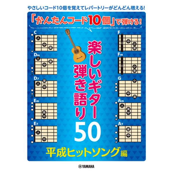 ヤマハミュージックメディア かんたんコード10個 で弾ける！ 楽しいギター弾き語り50 〜平成ヒットソング編〜【楽譜】  ギターをはじめて間もない初心者でもレパートリーをどんどん増やすことできる曲集が登場！この曲集で登場するコードは基本コー...