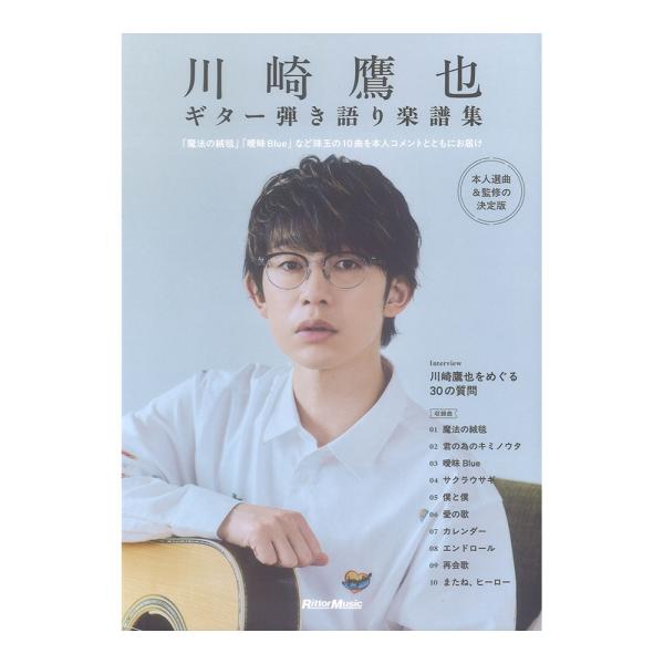 【CONTENTS】 インタビュー：川崎鷹也をめぐる30の質問　 01 魔法の絨毯 02 君の為のキミノウタ 03 曖昧Blue 04 サクラウサギ 05 僕と僕 06 愛の歌 07 カレンダー 08 エンドロール 09 再会歌 10 また...