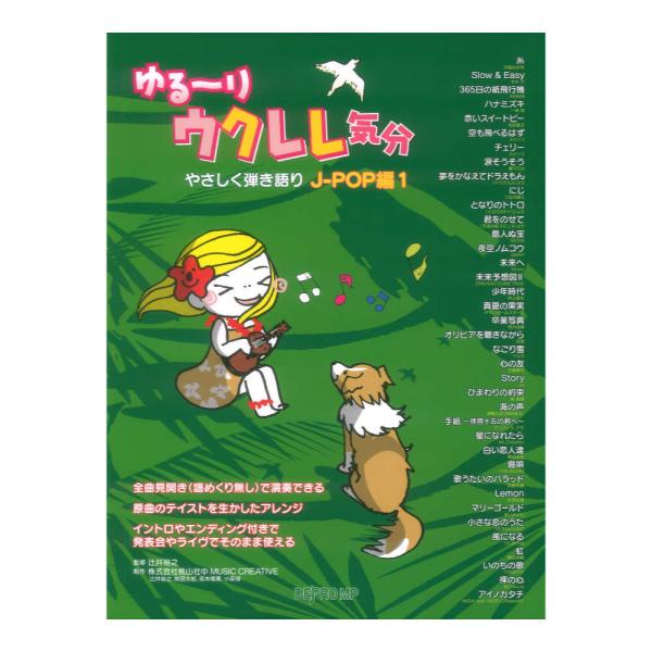 「ゆる〜りウクレレ気分」シリーズの「弾き語り曲集」です。原曲のテイストを生かしたアレンジに、イントロやエンディングも付いているので発表会やライヴでそのまま使えます。全曲見開き（譜めくり無し）で演奏できる見やすい楽譜です。  【掲載曲目】 1...