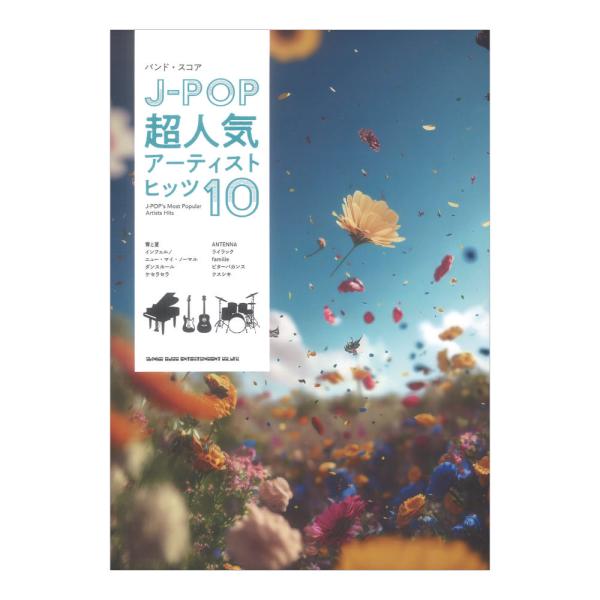 シンコーミュージック バンドスコア J-POP超人気アーティストヒッツ10【楽譜】  鮮やかなメロディと胸を打つ歌詞で、幅広い世代から支持を集める人気バンドの代表曲を掲載するバンド・スコア。 「ライラック」「ケセラセラ」「青と夏」などポップ...