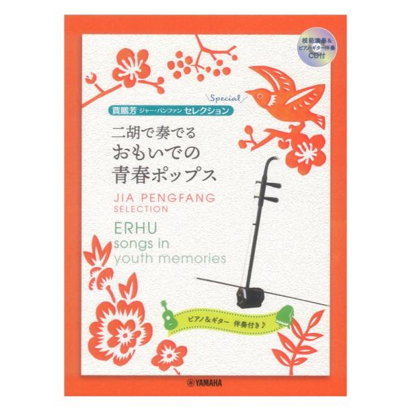 ヤマハミュージックメディア 賈鵬芳セレクション 二胡で奏でる おもいでの青春ポップス 模範演奏＆ピアノ ギター伴奏CD付【楽譜】  青春時代がよみがえる不朽の名曲から厳選した11 曲を収録。人気二胡奏者・賈 鵬芳が奏でる美しい音色を堪能でき...