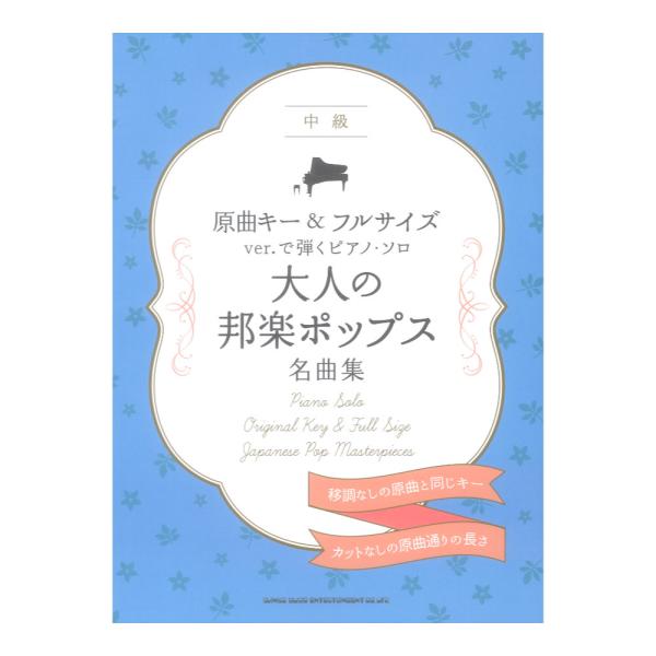 シンコーミュージック 原曲キー＆フルサイズver.で弾くピアノソロ 大人の邦楽ポップス名曲集【楽譜】  移調なしの原曲キー、カットなしのフルサイズで弾けるピアノ・ソロ楽譜集シリーズ\“大人の邦楽ポップス名曲編\”。 歌謡曲、シティ・ポップ、...