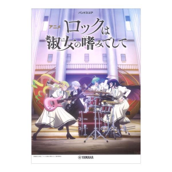 ヤマハミュージックメディア バンドスコア アニメ『ロックは淑女の嗜みでして』【楽譜】  TVアニメ「ロックは淑女の嗜みでして」の世界観を可視化した\“体感型\”バンドスコア！  2025年4月期に放映され、お嬢様たちが奏でる激しく熱いインス...