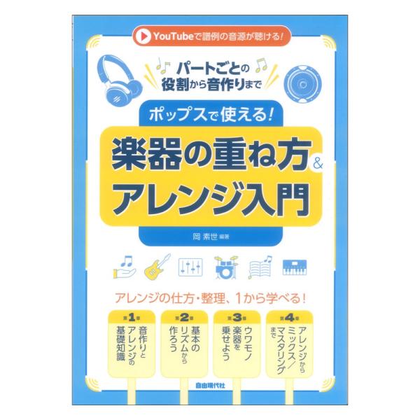 【目次】 【コンテンツ】 イントロや主メロの前段階にあるものについて 歌ものの曲の全体構成について  ■第1章 音作りとアレンジの基礎知識 SECTION1-1 ポップスにおける楽器の役割 SECTION1-2　音色の選び方と組み合わせ方 ...