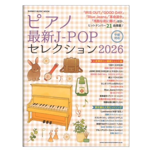 シンコーミュージック ピアノ最新J-POPセレクション2026【楽譜】  1年間のJ-POPヒットソングを振り返る、中級向けピアノ・ソロ楽譜ムックが今年も登場！ 人気アーティストの最新曲、SNSで話題の曲、アニメ＆映画主題歌etc…原曲の雰...