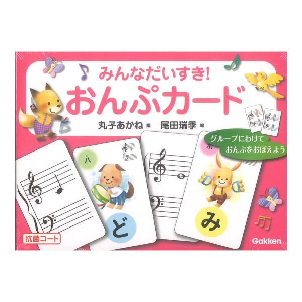 学研 みんなだいすき！おんぷカード【教材】  丸子あかね先生のアイディアがたくさん詰まった「おんぷの学習」教材の決定版!「みんなだいすき!」シリーズのかわいいどうぶつたちと一緒に、楽しく音符を覚えるカードです。『けんばんボード』(別売)とあ...