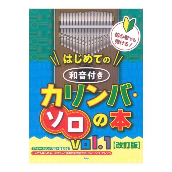 ケイエムピー 初心者でも弾ける！はじめての 和音付きカリンバソロの本 vol.1 改訂版【楽譜】  さまざまなジャンルの名曲を集めた、17キー・カリンバ対応の一人でも楽しめる和音付きカリンバ・ソロの曲集の改訂版です。 譜面に音名とキーの数字...