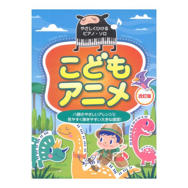 ケイエムピー やさしくひけるピアノソロ こどもアニメ 改訂版【楽譜】  こどもたちが大好きなアニメの主題歌などをやさしいアレンジのピアノ・ソロで。 こどもだけでなく、ピアノ初心者も楽しめるようにハ調にアレンジしました。 見やすく弾きやすい大...