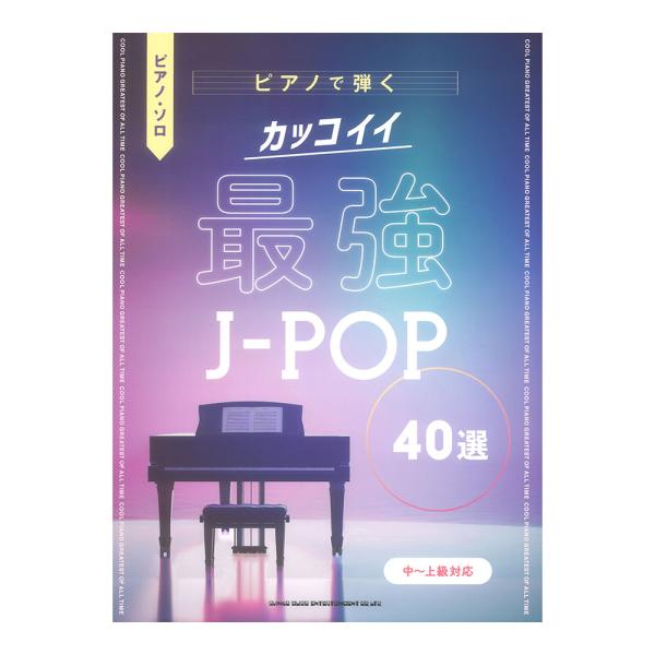 シンコーミュージック ピアノソロ ピアノで弾く カッコイイ最強J-POP40選 中〜上級対応【楽譜】  ピアノでカッコよく弾きたいJ-POPが満載のピアノ・ソロ楽譜集が新登場！ 「IRIS OUT」「JANE DOE」などの話題の新曲から「...