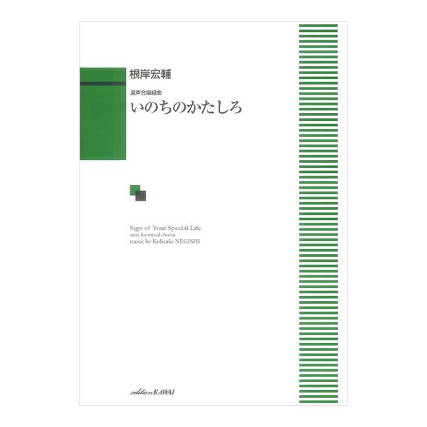 カワイ出版 根岸宏輔 いのちのかたしろ 混声合唱組曲【楽譜】  2025年5月、「Chor Ampersand」委嘱初演作品。3人それぞれの詩人が「いのち」を描いたときの、言葉の温度感やいのちの距離感に着目しながら、美しい音楽が紡がれている...