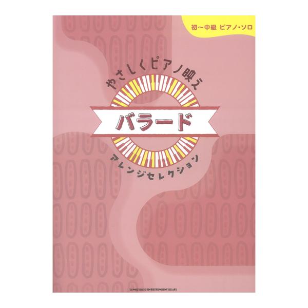 シンコーミュージック 初〜中級ピアノ ソロ やさしくピアノ映え バラードアレンジセレクション【楽譜】  初心者向けの譜面よりも弾き応えアップ＆中級向けよりもトライしやすい難易度のアレンジを集めた〈初〜中級〉レベルの楽譜シリーズ第6弾。幅広い...