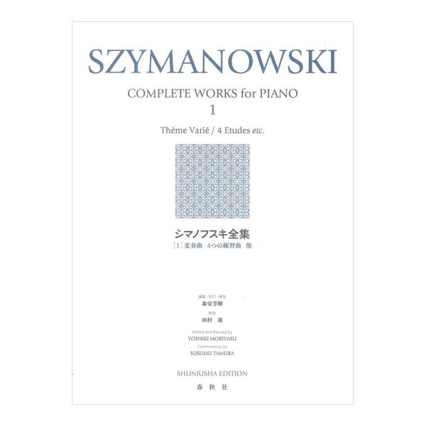 春秋社 シマノフスキ全集 1 新装版【楽譜】  ■曲目： ・9つの前奏曲 Op.1 ・変奏曲 Op.3 ・4つの練習曲 Op.4 ・ソナタ第１番 Op.8   〈巻末〉 ・序　シマノフスキの芸術（田村 進） ・作品解説（田村 進） ・出版譜...