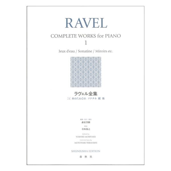 春秋社 ラヴェル全集 1 新装版【楽譜】  グロテスクなセレナード、古風なメヌエット、死せる王女のためのパヴァーヌ、水のたわむれ、ソナチネ、鏡を収録。  グロテスクなセレナード 古風なメヌエット 死せる王女のためのパヴァーヌ 水のたわむれ ...