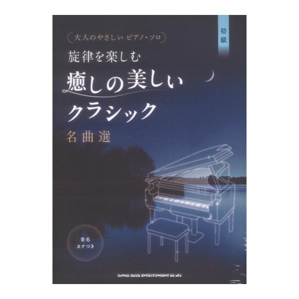 シンコーミュージック 大人のやさしいピアノソロ 旋律を楽しむ 癒しの美しいクラシック名曲選 音名カナつき【楽譜】  大人のピアノ初心者におすすめの初級ピアノ楽譜集が新登場♪ 「カッチーニのアヴェ・マリア」「月の光」「トロイメライ」など、旋律...