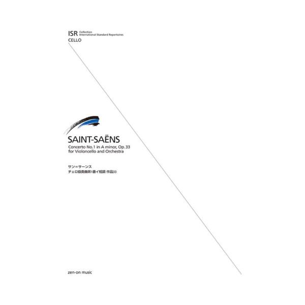 全音楽譜出版社 ISR(International Standard Repertoires) for Cello サン＝サーンス チェロ協奏曲 第1番【楽譜】  3つの部分が途切れずに演奏される単一楽章のチェロ協奏曲。作曲者が数多くの名作...