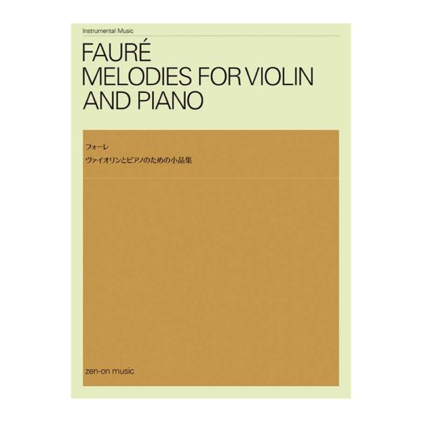全音楽譜出版社 フォーレ ヴァイオリンとピアノのための小品集【楽譜】  フォーレがヴァイオリンとピアノのために作曲したオリジナルの作品4曲、およびフォーレの美しいメロディーがヴァイオリンとピアノのデュオのために編曲された名曲10曲をまとめた...