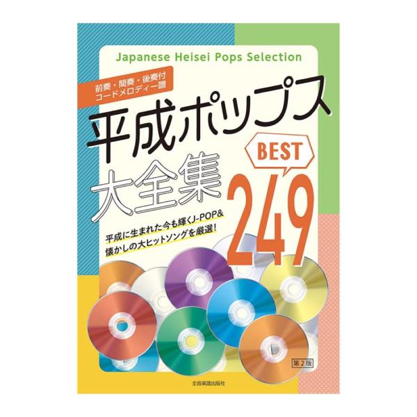 全音楽譜出版社 前奏 間奏 後奏付 コードメロディー譜 平成ポップス大全集 第2版 ベスト249【音楽書】  魅力的な平成ポップスの宝庫！密かなブームを迎えている平成の名曲たち。少し懐かしさを感じる平成初期の曲や、リバイバルヒット中の人気曲...