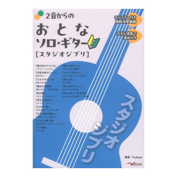 ■対象：初中級者  【収載曲】 『風の谷のナウシカ』 ナウシカ・レクイエム  『天空の城ラピュタ』 君をのせて  『となりのトトロ』 風のとおり道  『魔女の宅急便』 晴れた日に… 海の見える街  『紅の豚』 マルコとジーナのテーマ  『耳...