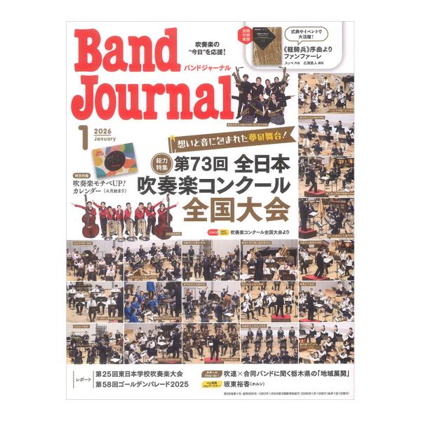 音楽之友社 Band Journal 2026年1月号【雑誌】  第73回全日本 吹奏楽コンクール全国大会 特別付録：吹奏楽モチベUP！カレンダー2026（４月始まり）  【総力特集】 第73回全日本 吹奏楽コンクール全国大会   今年も中...