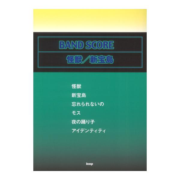 ケイエムピー バンドスコア 怪獣 新宝島【楽譜】  「怪獣」「新宝島」など、サカナクションの人気曲6曲を収載したバンドスコアです。  ■掲載曲： 1. 怪獣 2. 新宝島 3. 忘れられないの 4. モス 5. 夜の踊り子 6. アイデンテ...