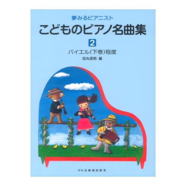 ドレミ楽譜出版社 こどものピアノ名曲集2 夢みるピアニスト【楽譜】  バイエルからソナチネ程度の生徒が、段階に応じてピアノの名曲に親しめるよう編集しました。 1巻はバイエル上巻、2巻はバイエル下巻、3巻はバイエル終了程度、4巻はブルクミュラ...