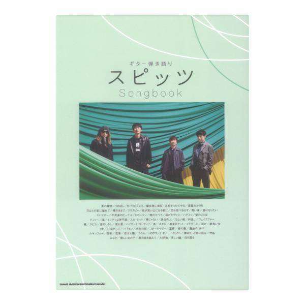 シンコーミュージック ギター弾き語り スピッツ Songbook【楽譜】  スピッツのギター弾き語り曲集が、大ボリュームの全63曲収載で登場！ 「空も飛べるはず」「ロビンソン」「チェリー」などの代表曲はもちろん、「紫の夜を越えて」「美しい鰭...