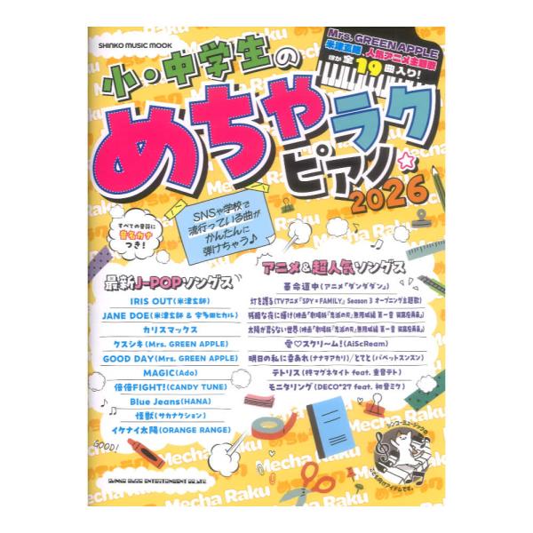シンコーミュージック 小・中学生のめちゃラクピアノ☆2026【楽譜】  小・中学生の初級者ピアニストに向けた、最新＆人気曲をやさしいアレンジで楽しめるピアノ楽譜集ムックが今年も登場！ 「IRIS OUT」「クスシキ」「革命道中」「MAGIC...