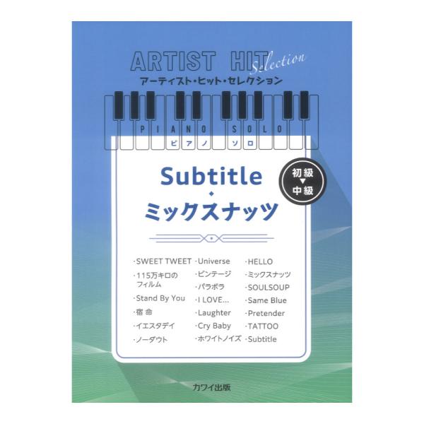 カワイ出版 ピアノソロ 初〜中級 Subtitle／ミックスナッツ アーティストヒットセレクション【楽譜】  今最も聴かれているヒットソングを集めたシリーズ。 第三弾は、アップテンポでおしゃれ、だけどどこかエモい、あの大ヒットドラマ主題歌や...