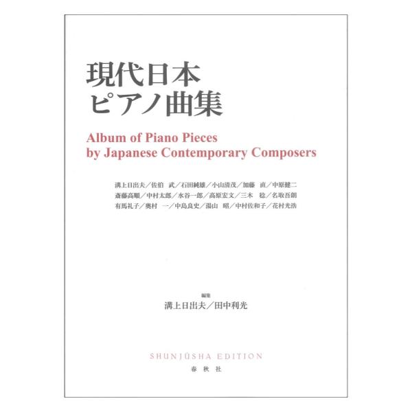 春秋社 現代日本ピアノ曲集 新装版【楽譜】  現代日本の作曲家18人のオリジナル作品集。  溝上日出夫：子守歌 佐伯武：プレスト 石田純雄：ピアノのための二つの小曲 小山清茂：雁雁わたれ変奏曲 加藤直：舞踏曲「かもとりごんべえ」 中原健二：...