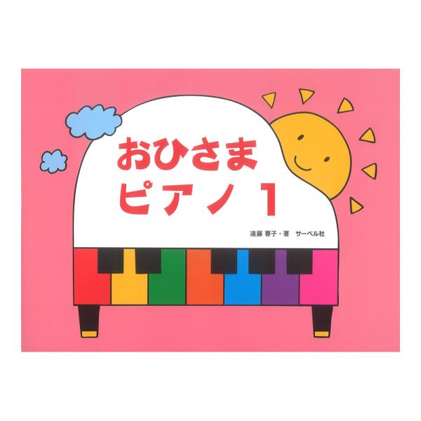 サーベル社 おひさまピアノ 1【教材】  本書は、小さい子が初めてピアノを習う時、いかにして両手というものを理解し、右手と左手の違う音を同時に弾くことに慣れていくかということを追及して作られた初級ピアノ教本です。 これまでは一つ一つの音を丁...