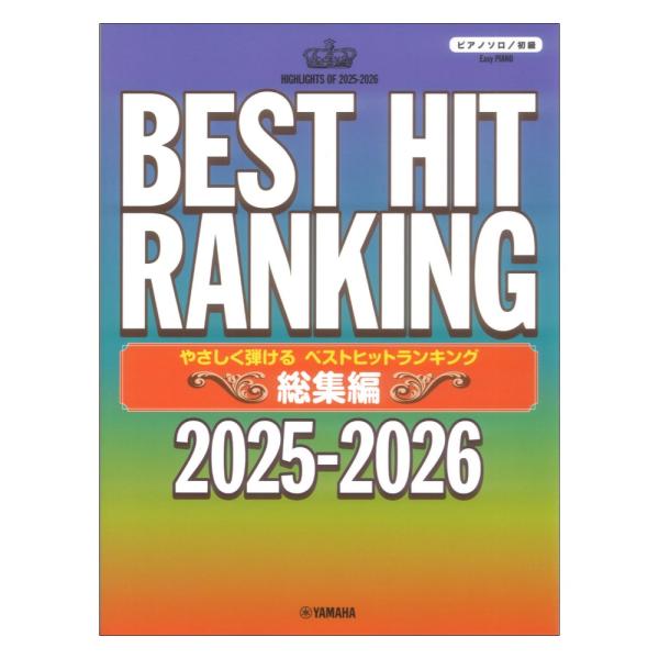 ヤマハミュージックメディア ピアノソロ やさしく弾ける ベストヒットランキング総集編 〜2025-2026〜【楽譜】  2025年の話題曲をこの1冊で網羅！ 2025年も、話題曲がたくさん登場しました。 ぷりんと楽譜で人気の曲や、カラオケで...
