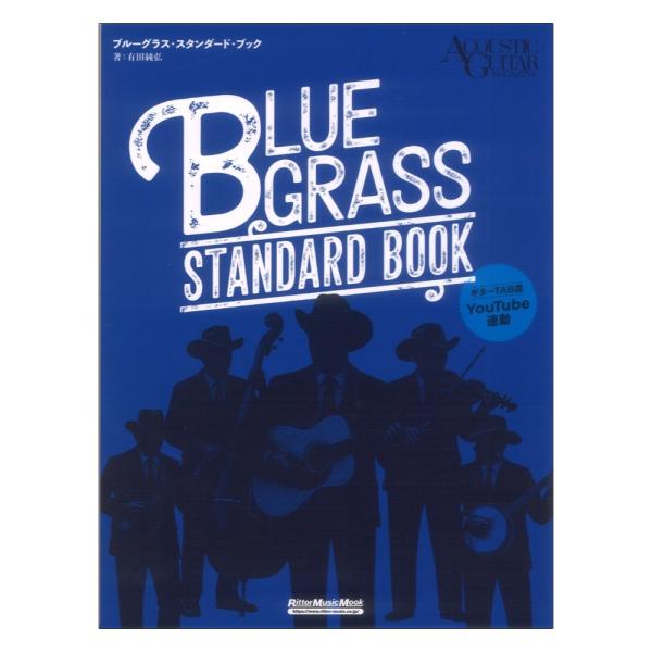 リットーミュージック ブルーグラス スタンダード ブック【楽譜】  パンチ・ブラザーズを始め、グラミー受賞のモリー・タトルやビリー・ストリングスなどの台頭により活性化する現代アメリカーナ／ブルーグラス・シーン。 アメリカのトラディショナル・...