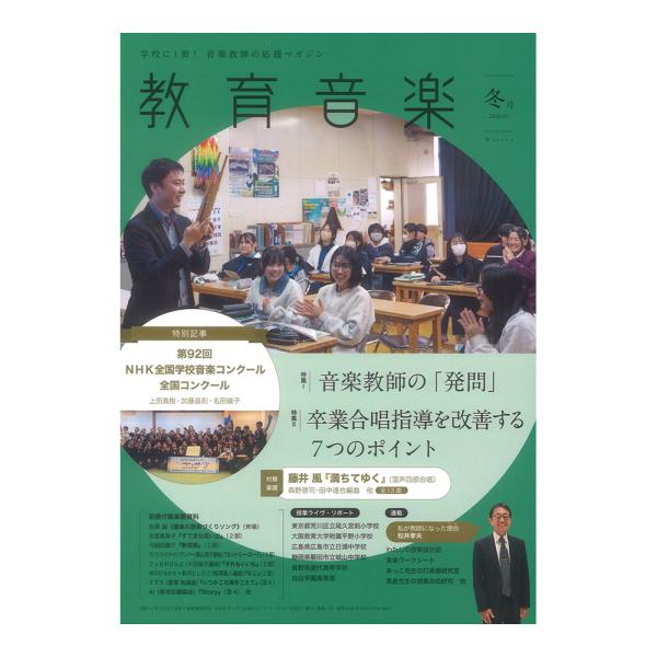 音楽之友社 教育音楽 冬号 2026.01【雑誌】  ●特集I 音楽教師の「発問」 「発問」〜どの子も音楽に向き合いたくなる言葉〜　高倉弘光 [授業リポート]たった一つの発問が、学びの原動力になる　小島綾野・平野次郎 [授業リポート]「？」...