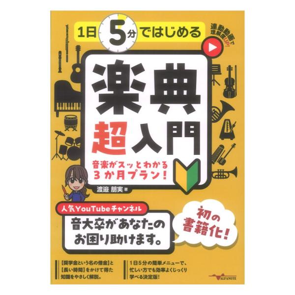 アルファノート 1日5分ではじめる楽典超入門 音楽がスッとわかる3か月プラン！【教本】  人気YouTubeチャンネル『音大卒があなたのお困り助けます。』初の書籍化！ 【奨学金という名の借金】と【長い時間】をかけて得た知識を、誰にでもわかる...
