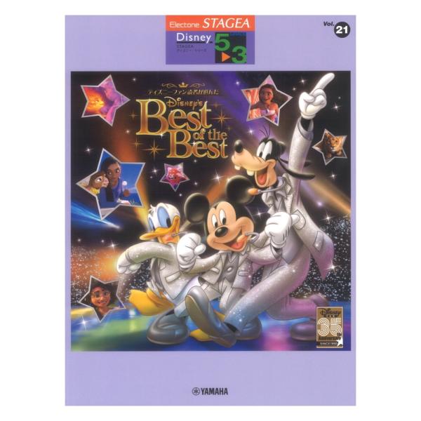 ヤマハミュージックメディア STAGEAディズニー5〜3級 Vol.21ディズニーファン読者が選んだディズニー ベスト・オブ・ベスト〜創刊35周年記念盤【楽譜】  月刊「ディズニーファン」の読者投票から生まれた、ベストアルバム『ディズニーフ...